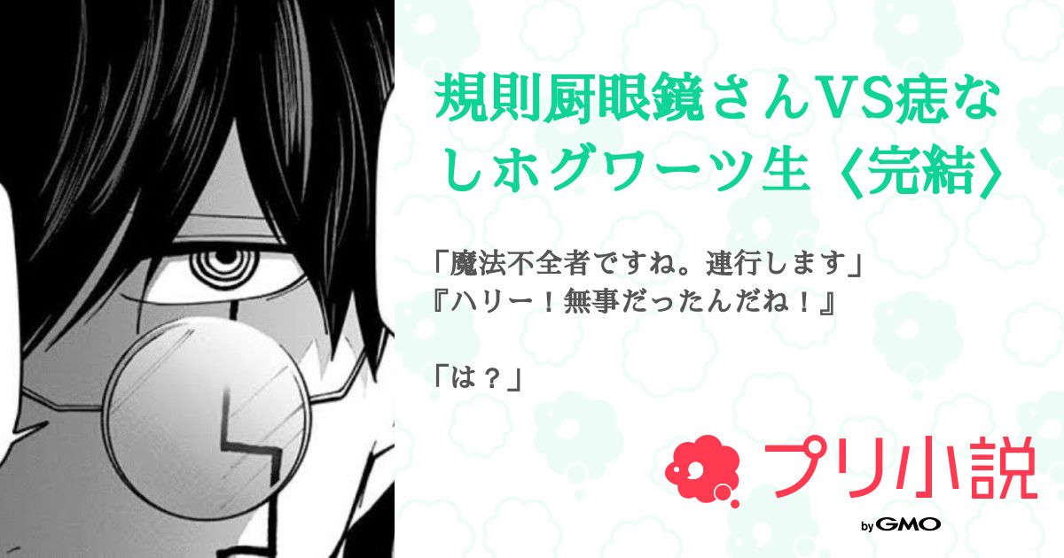 第74話：透明マント生活（規則厨眼鏡さんVS痣なしホグワーツ生〈完結〉）｜無料スマホ夢小説ならプリ小説 byGMO